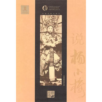 说杨小楼/中国戏曲艺术大系