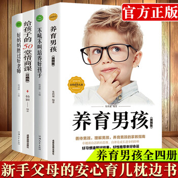 【正版出售】全4册 养育男孩+不吼不叫培养好孩子+好妈妈胜过好老师+给孩子的50堂情商课 正面管教