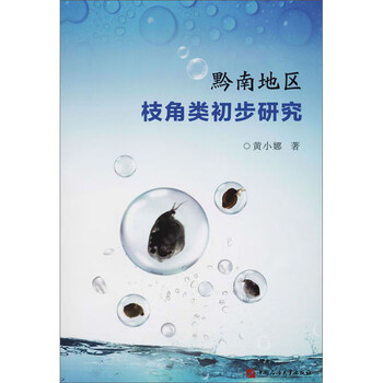 黔南地区枝角类初步研究