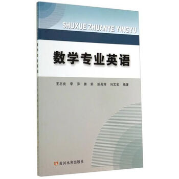 数学专业英语