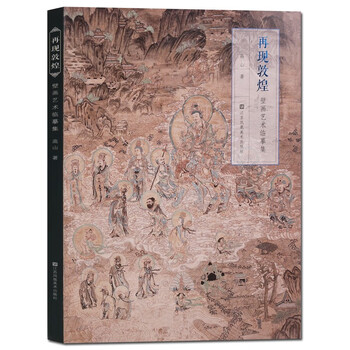 壁画艺术临摹集《再现敦煌》 高山/著 乐舞敦煌壁画复原图经典壁画临摹欣赏莫高窟史话画册艺术画集绘画