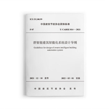 T/CABEE 014-2021 群智能建筑智能化系统设计导则