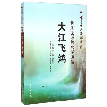 中华长文化大系·大飞鸿：长流域的水岸通信
