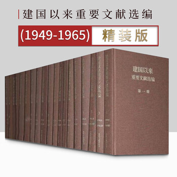 官方正版 建国以来重要文献选编（1949-1965）（套装全20册）精装典藏版 中央文献出版社