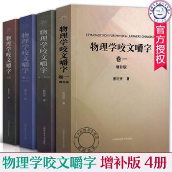 物理学咬文嚼字卷一卷二卷三卷四全4册增补版曹则贤 中国科学技术大学出版社研习物理概念释疑入门物理学