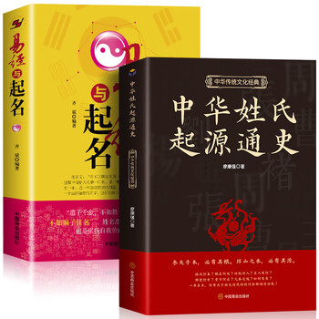 全2册 中华姓氏起源通史+易经与起名正版 中国传统起名实用大全易经与取名宝宝取名姓氏的起源发展书籍