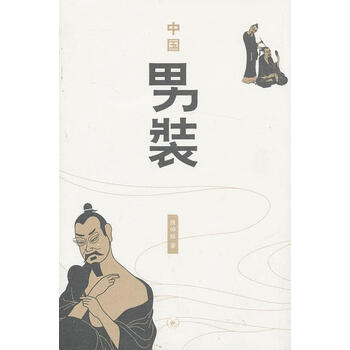 中国男装 陈仲辉 文化 9787108042491