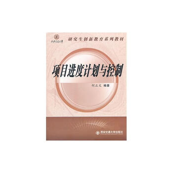 项目进度计划与控制