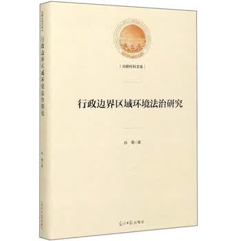 行政边界区域环境法治研究/光明社科文库