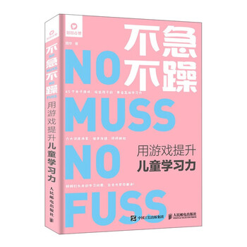 不急不躁 用游戏提升儿童学习力