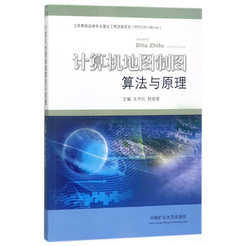 计算机地图制图算法与原理