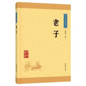 中华经典藏书 老子