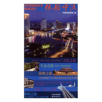 体验宁波  宁波市旅游局  东方出版中心  旅游/地图 书籍