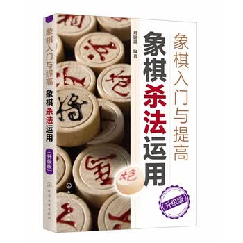 象棋入门与提高：象棋杀法运用（升级版）