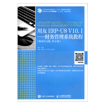 用友ERP-U8 V10.1——财务管理系统教程（移动学习版 第2版）