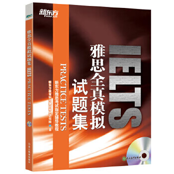 雅思全真模拟试题集 新东方教育科技集团雅思研究院【正版图书】