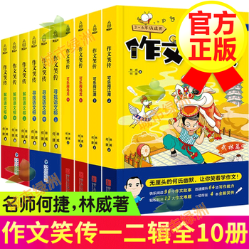 【正版包邮】作文笑传全10册 二辑 可乐闯江湖闹乌龙+寻找解救语文榕 何捷老师作文辅导书籍