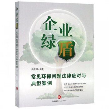 企业绿盾(常见环保问题法律应对与典型案例)