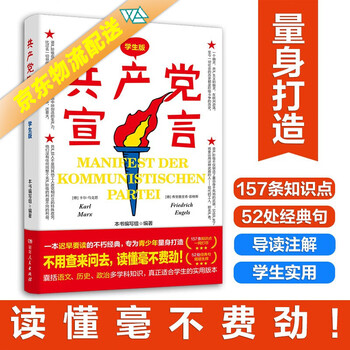 【自选】 共产党宣言(学生版)
