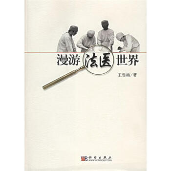 漫游法医世界【正版图书，放心下单】