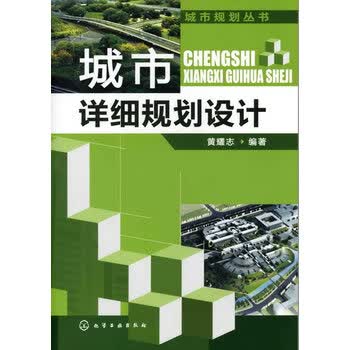 城市详细规划设计 黄耀志著 化学工业出版社
