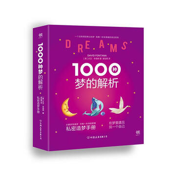 1000种梦的解析（附赠私人造梦手账及精美书签） 大卫·丰塔纳 心理学 9787505736047