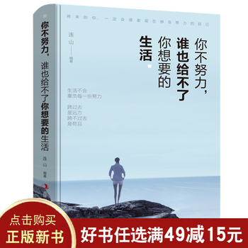 你不努力没人能给你想要的生活 正能量青春励志书籍你不努力谁也给不了单本正版包邮 书