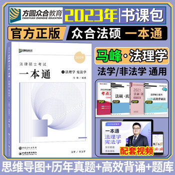 众合法硕2023 法律硕士联考一本通 众合法硕一本通 法学非法学 民法刑法法理学法制史冲刺压轴 考研法硕 马峰 法理宪法学