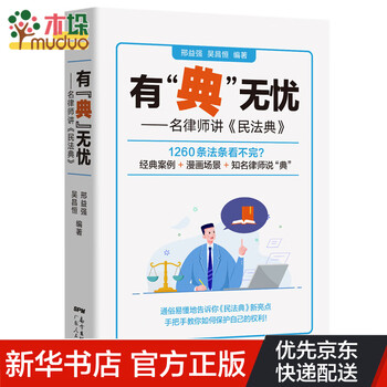 有“典”无忧——名律师讲《民法典》