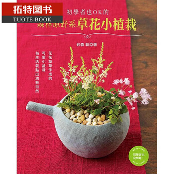 预售 初学者也OK的森林原野系草花小植栽 喷泉文化馆