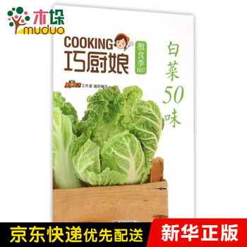 白菜50味/巧厨娘微食季