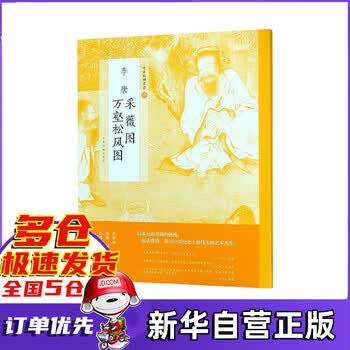 李唐采薇图万壑松风图/中国绘画名品