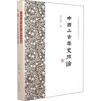 中国上古乐史探论 图书