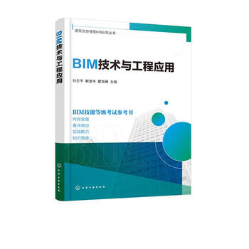 BIM技术与工程应用 建筑 刘云平，解复冬，瞿海雁主编 化学工业出版社 9787122361912
