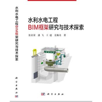 水利水电工程BIM框架研究与技术探索