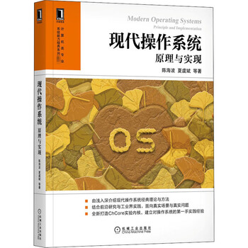 现代操作系统 原理与实现