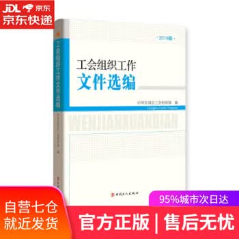 【正版图书】工会组织工作文件选编-2019版 中华全国总工会组织部 中国工人出版社