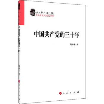 中国共产党的三十年