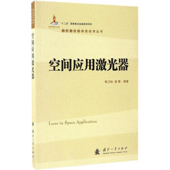 空间应用激光器【保证正版】
