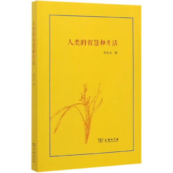 人类的智慧和生活