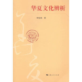 华夏文化辨析 钟伦纳 文化 9787208124219