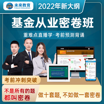 包邮2022年基金从业资格考试教材真题押题试卷证券投资基金基础知识私募股权投资基金法规道德业务规范VIP题库软件密卷班APP在线学习 科目三密卷班软件