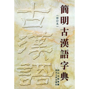简明古汉语字典 张永言 等编【正版书】