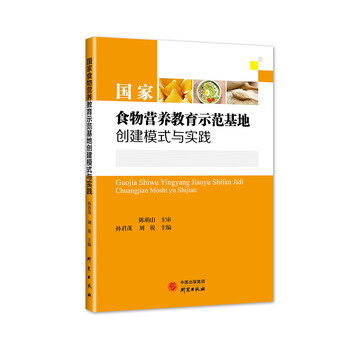 国家食物营养教育示范基地创建模式与实践