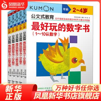 KUMON公文式教育 最好玩的数字书系列套装共5册 2020版3-6岁数学课学前教育教学正版