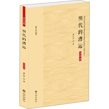 黄仁宇全集：明代的漕运（大字本）