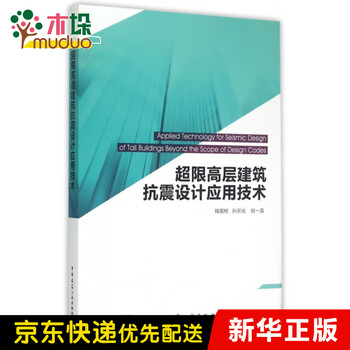 超限高层建筑抗震设计应用技术