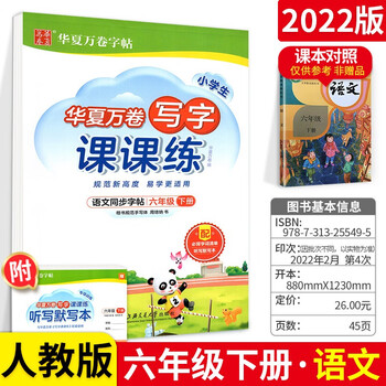 六年级下册字贴华夏万卷人教版小学生写字课课练字6年级下册语文同步字帖钢笔铅笔硬笔书法