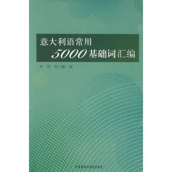 【新华正版】 意大利语常用5000基础词汇编 贾涛,裴兰湘 编 外语教学与研究出版社