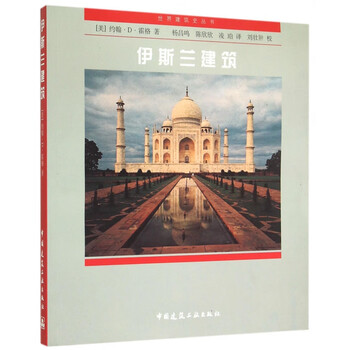 伊斯兰建筑/世界建筑史丛书